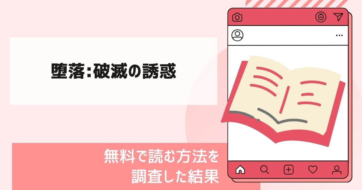 無料でエロ漫画「堕落 破滅の誘惑」を結末まで読む方法はある?